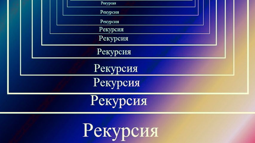 Фильм "Рекурсия"