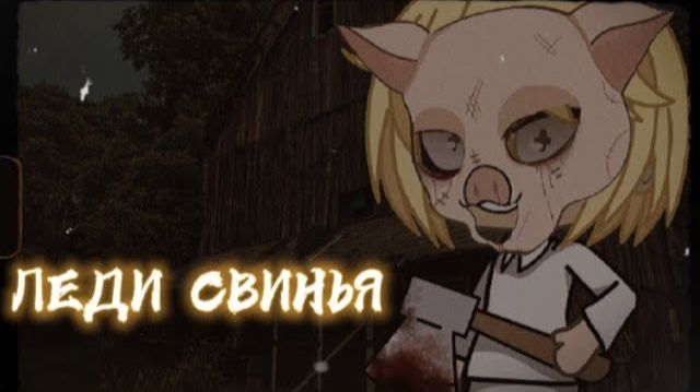 🐷ЛЕДИ СВИНЬЯ 🐷 [Гача Лайф страшилка] /Gacha Life/club/
