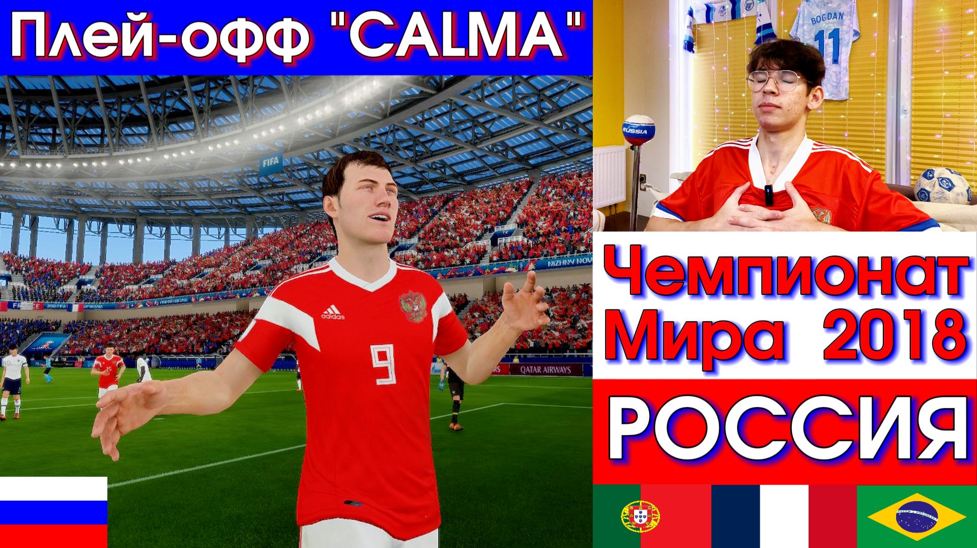 Сумасшедшие матчи против топов! CALMA |Плей-офф| Чемпионат Мира 2018 за Россию (Карьера Дзюбы)