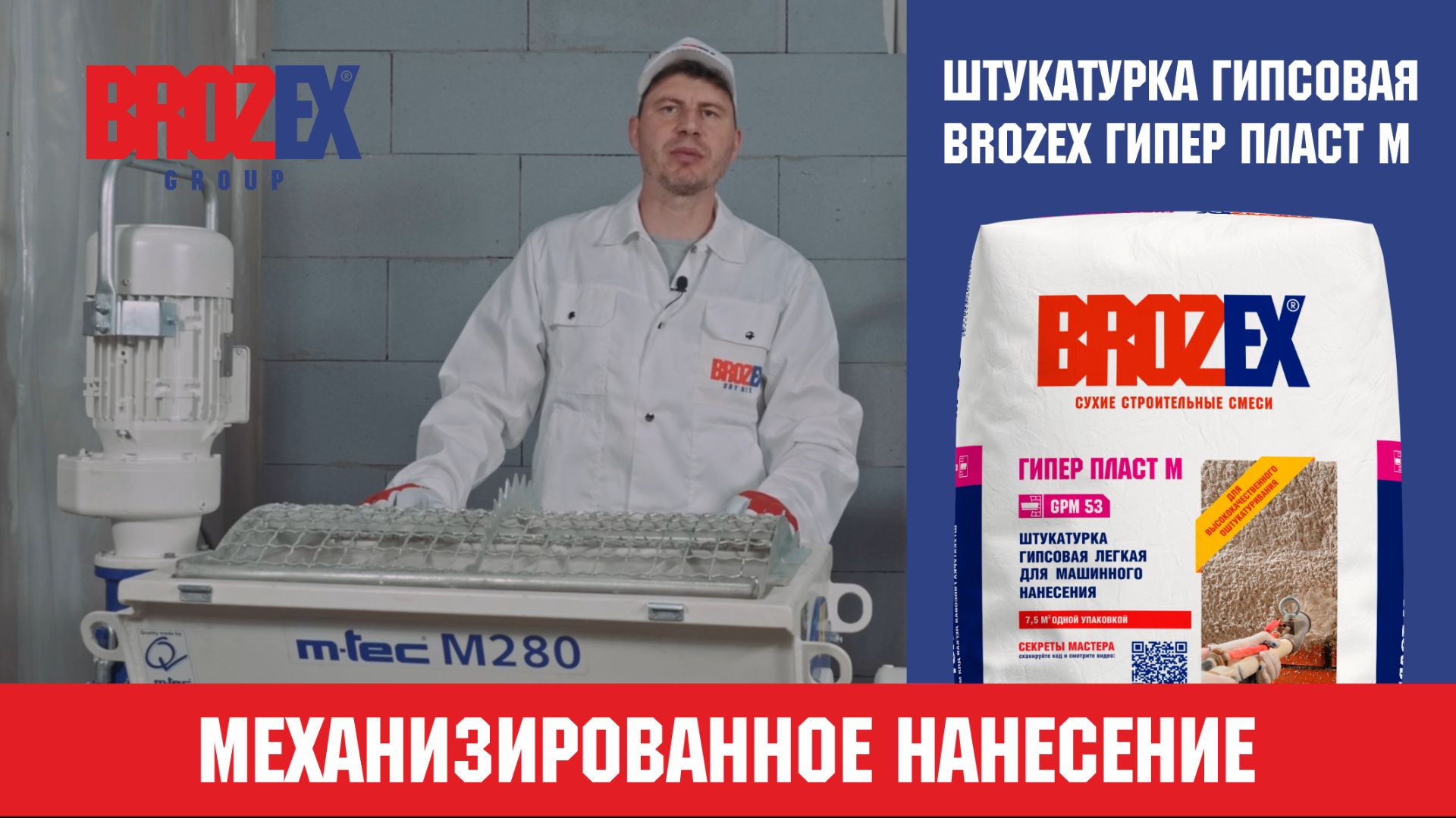 Штукатурка гипсовая BROZEX ГИПЕР ПЛАСТ М GPM53 высокомодифицированная механизированого нанесения