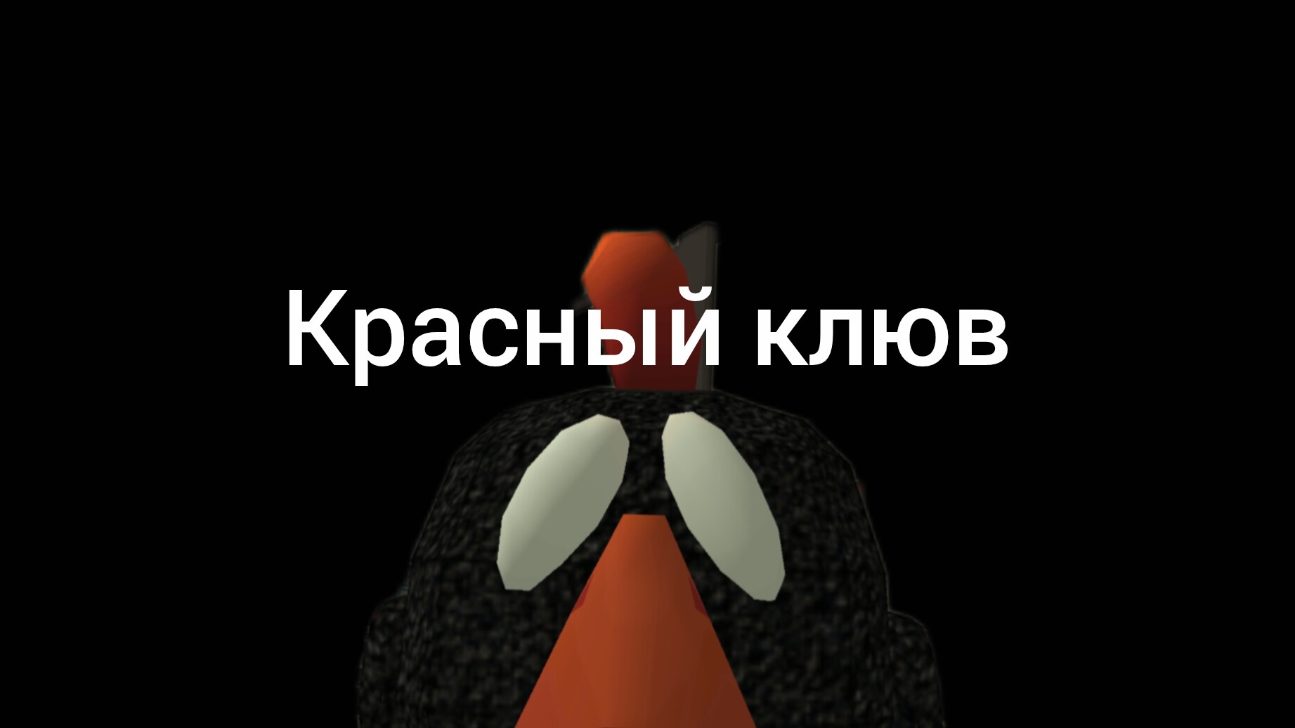 аналоговый хоррор красный клюв 2 серия