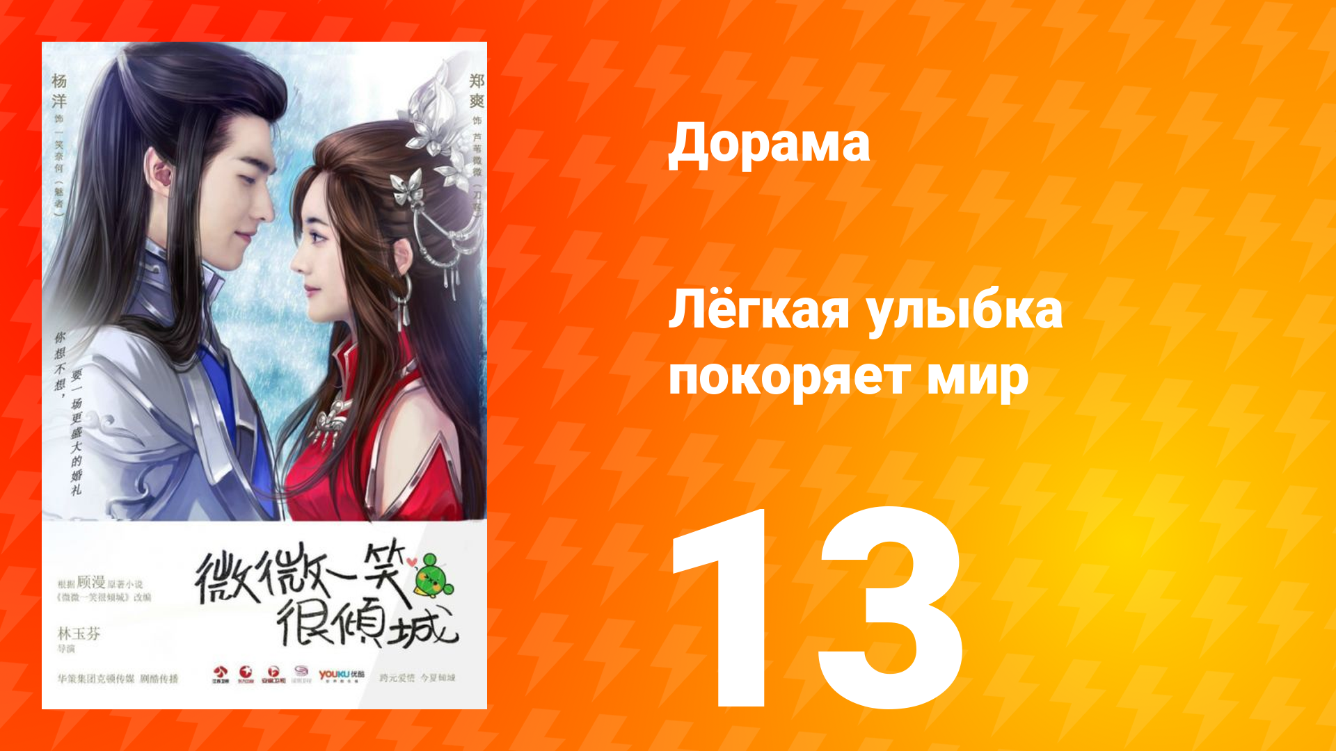 Лёгкая улыбка покоряет мир 1 сезон 13 серия