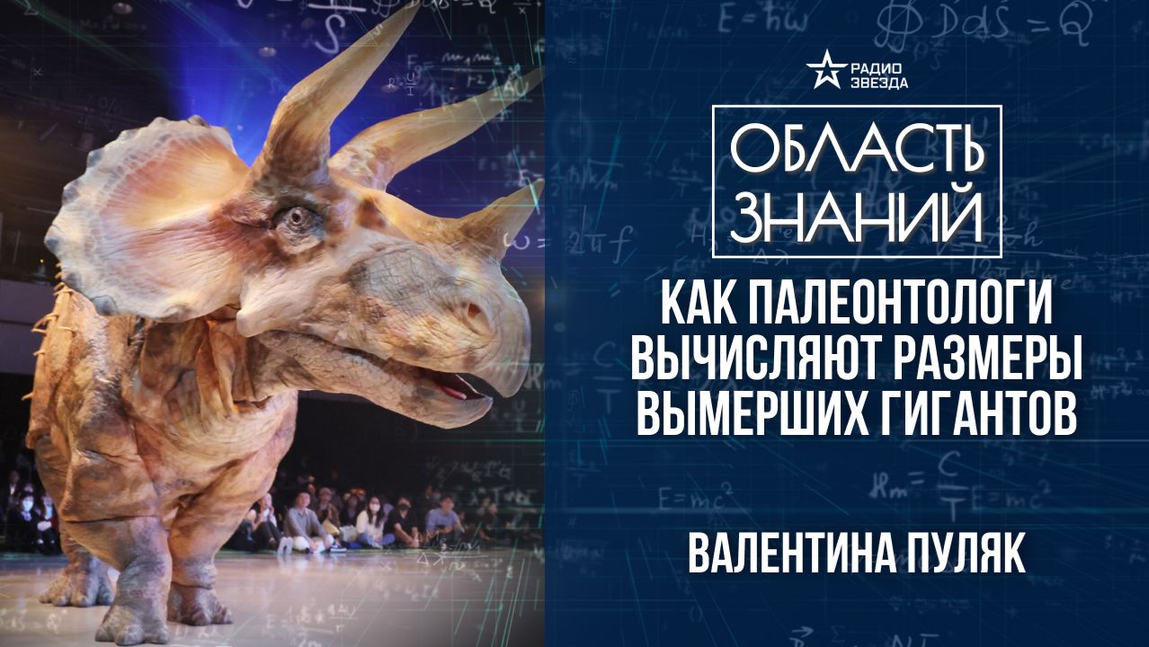 Гиганты древности: динозавры и не только. Лекция палеонтолога Валентины Пуляк