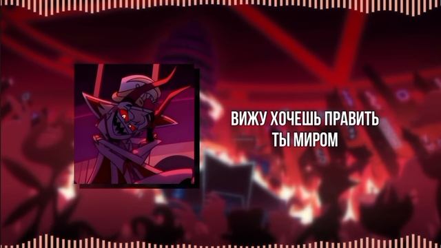 True King of Hell | RobRecords Al - Song | Hazbin Hotel | Vox Populi Lucifer Part