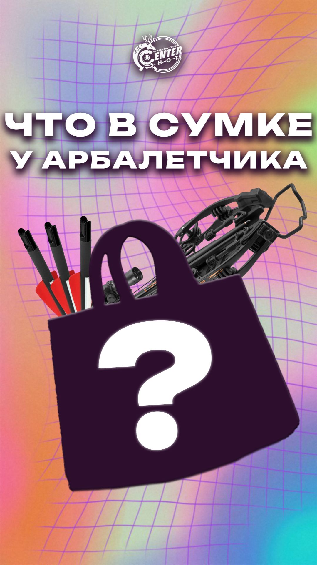 Насколько вместителен чехол для арбалета?