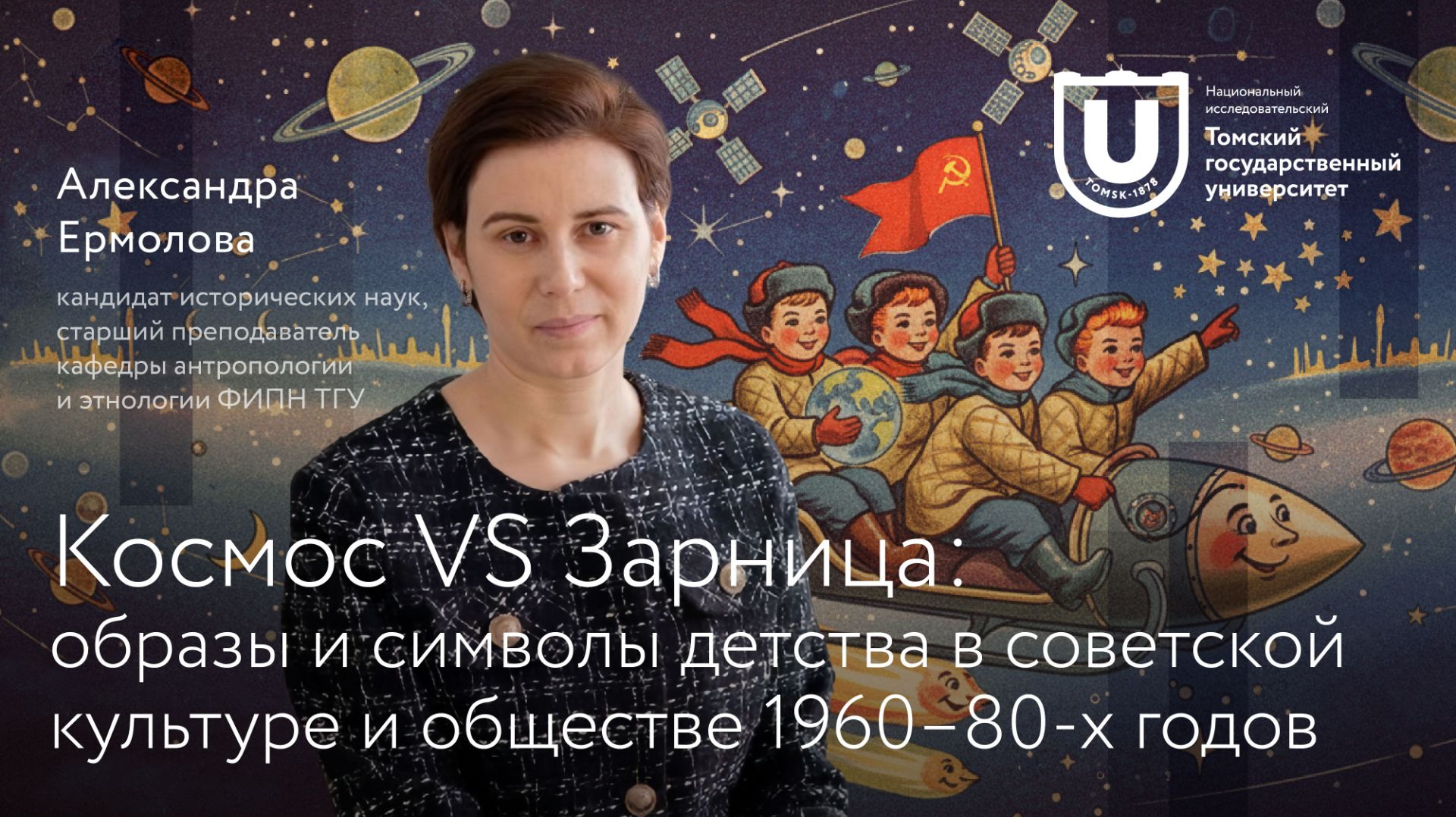 Космос VS Зарница: образы и символы детства в советской культуре и обществе 1960–80-х годов