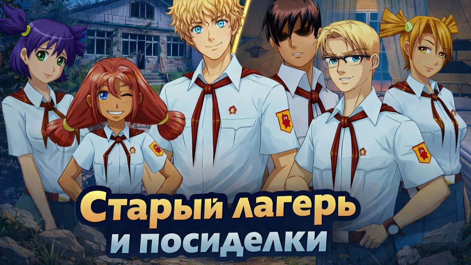 Everlasting Summer / Будни по-пионерски .5