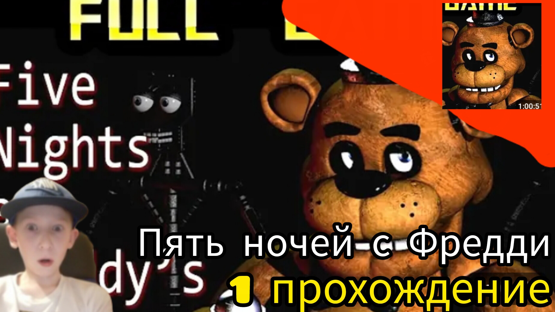 Пять ночей с Фредди первая часть