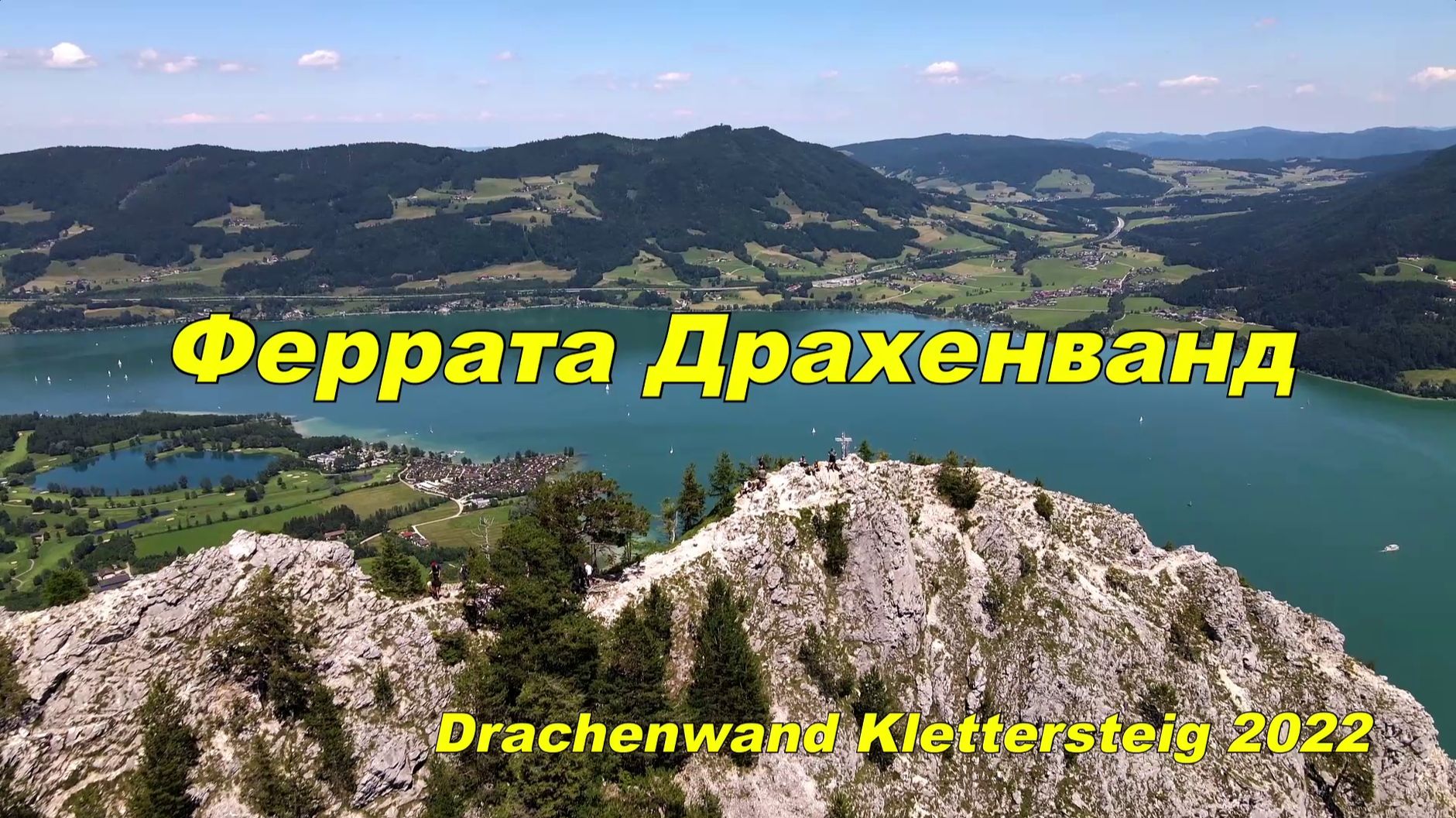 Виа Феррата Драхенванд, Австрия 2022