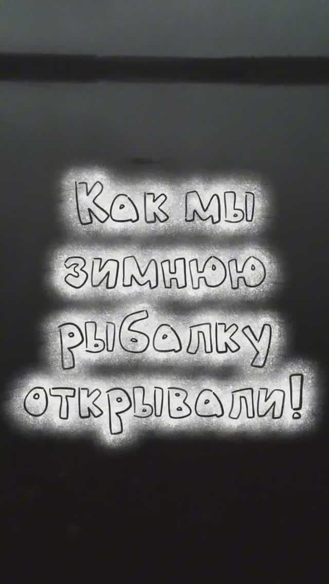 Как мы зимнюю рыбалку открывали!