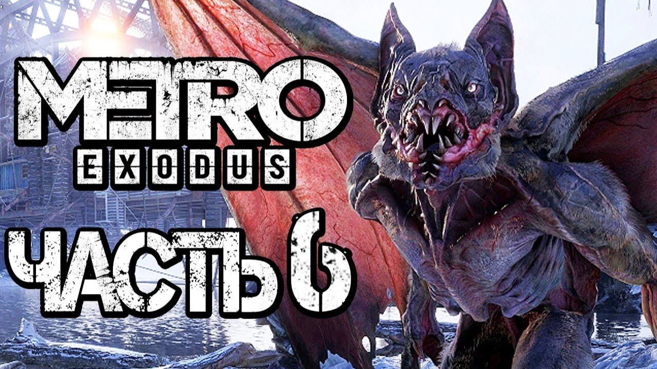 Прохождение METRO: Exodus [МЕТРО: Исход] — Часть 6 ОТВАЖНАЯ ГЮЛЬ