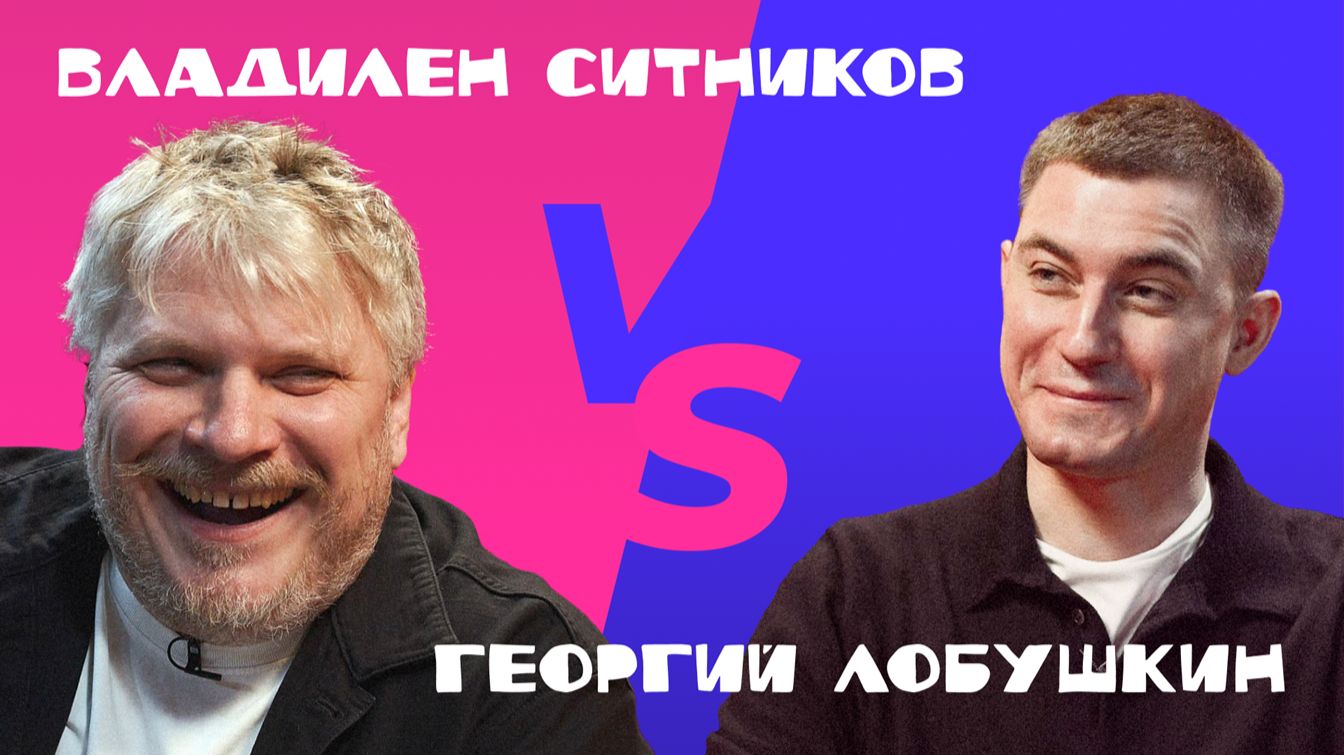 Владилен Ситников vs. Георгий Лобушкин / Доброго времени шуток. Выпуск №1