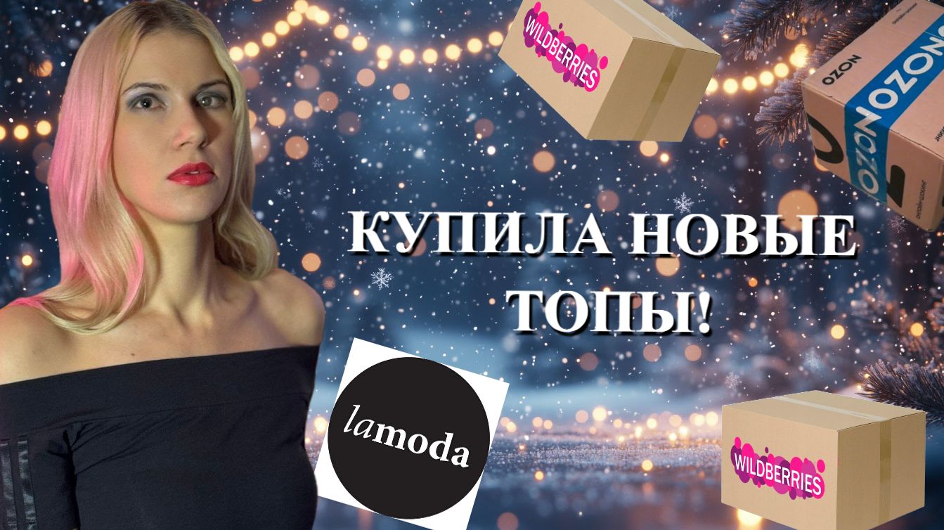 Купила новые топы! Покупки за неделю на Wildberries, Ozon и не только#4