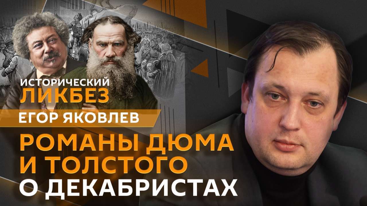 Егор Яковлев. Почему Толстой не закончил роман о декабристах и Петербург глазами Дюма