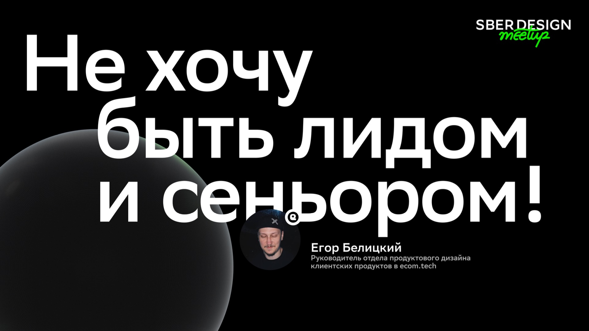 Не хочу быть лидом и сеньором! Егор Белицкий - ecom.tech