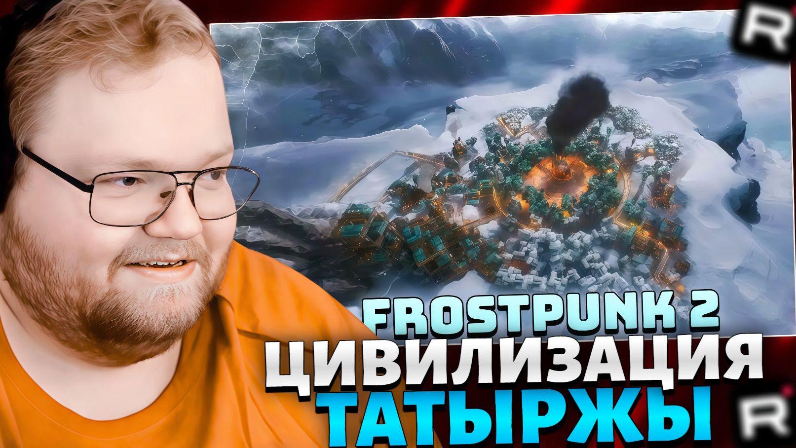 T2x2 ИГРАЕТ в FROSTPUNK 2 // ЦИВИЛИЗАЦИЯ ТАТЫРЖИ