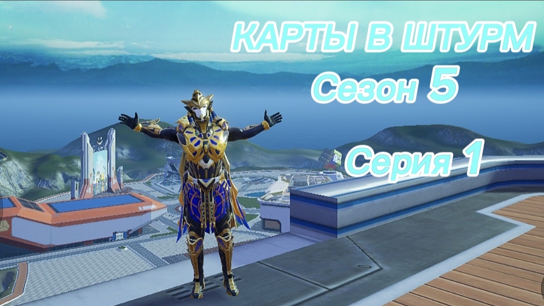 КАРТЫ В ШТУРМ Сезон 5 Серия 1
