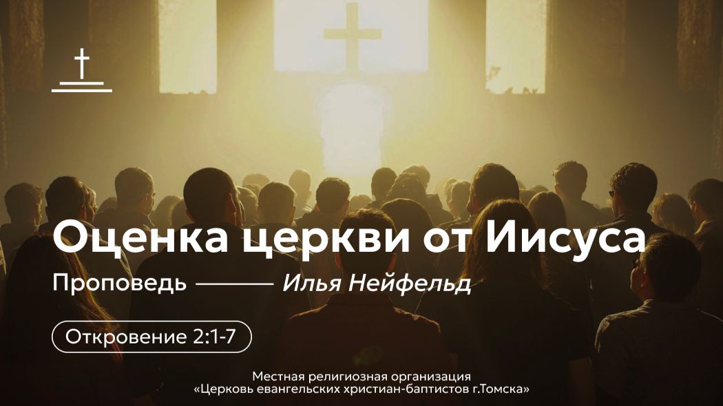 Оценка церкви от Иисуса | Илья Нейфельд