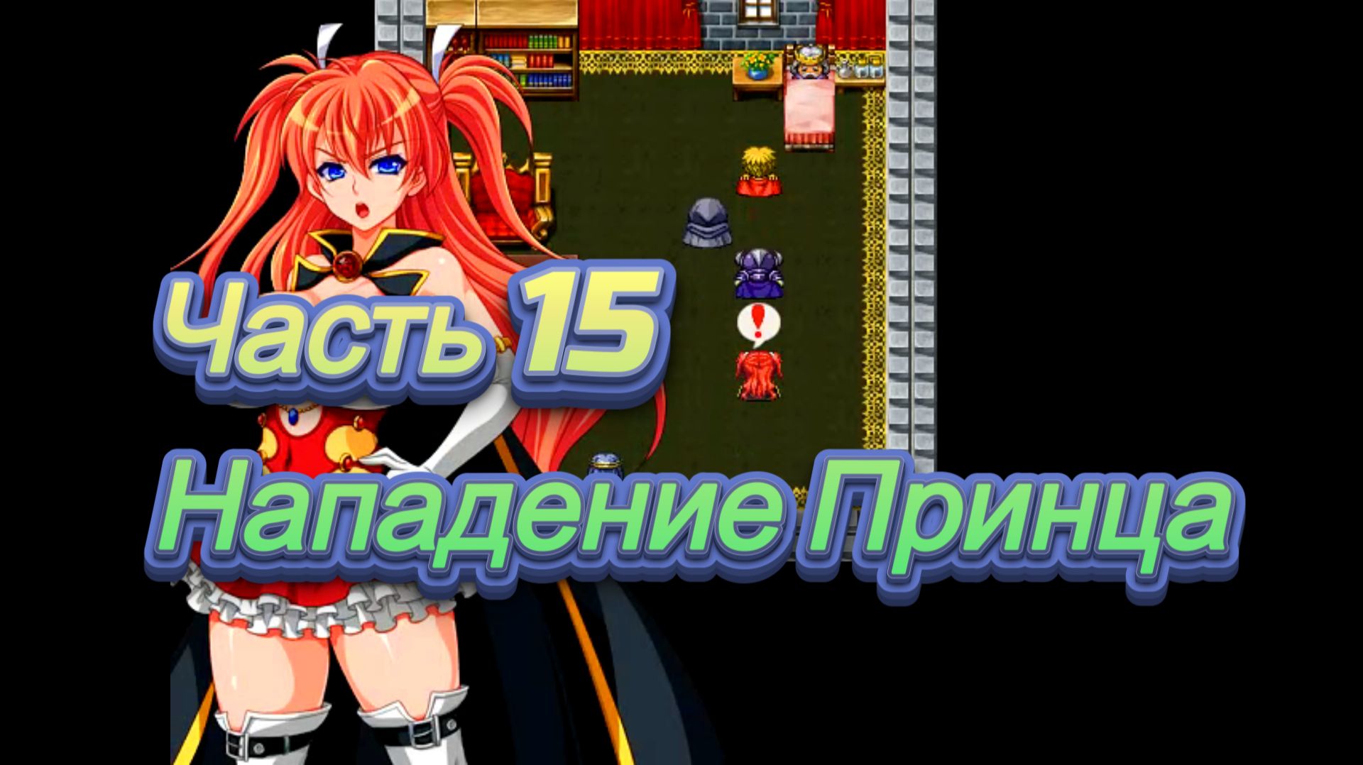 Arle the Sorceress Ч15. Империя ч8 (Нападение Принца на Императора)