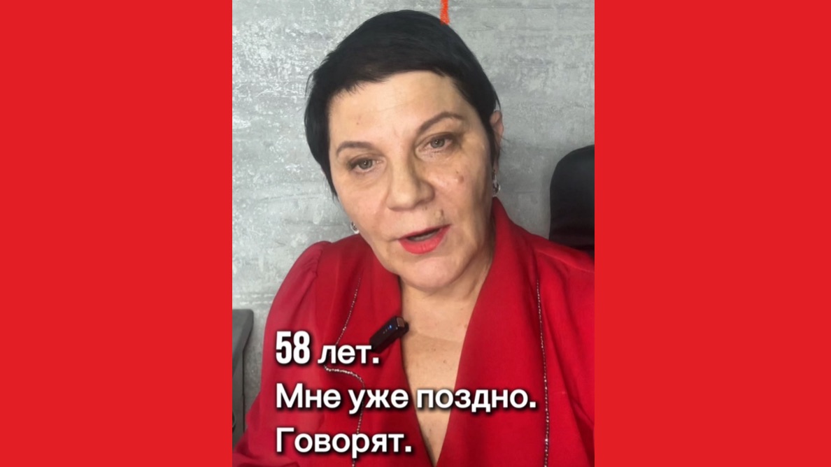 58 лет. «Мне уже поздно». Говорят.
