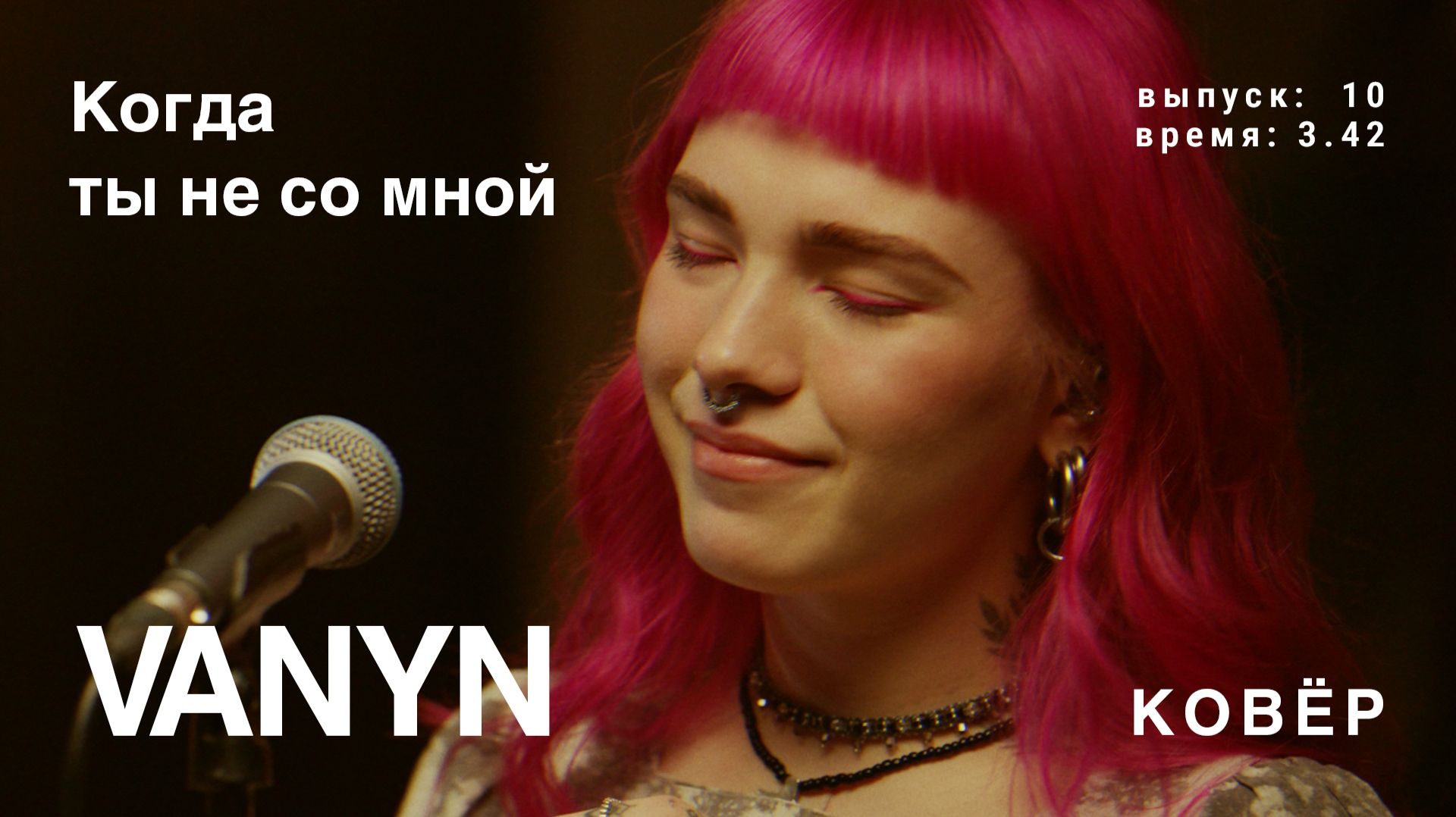 Vanyn, Светлана Берг - Когда ты не со мной (КОВёР Live)