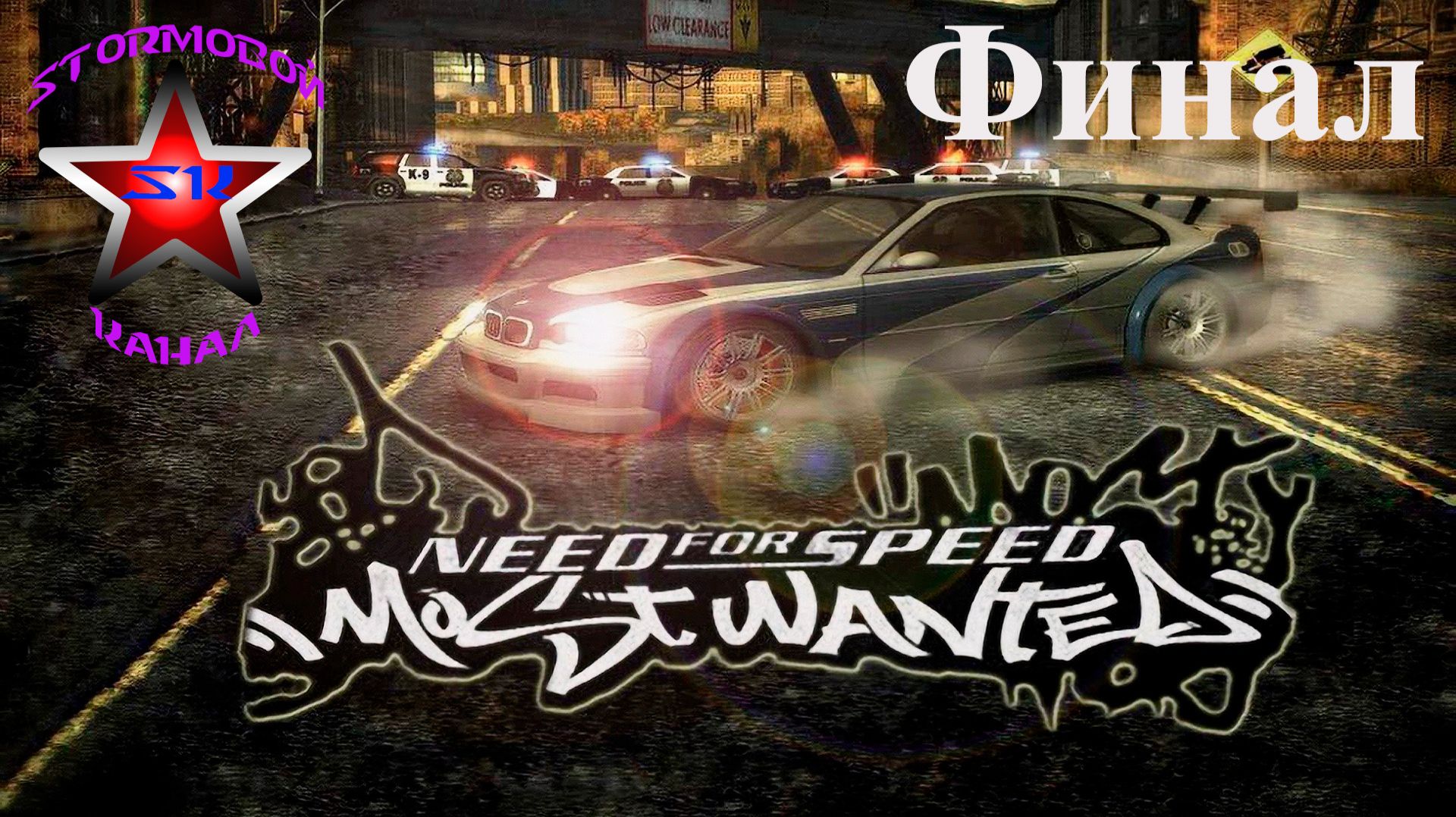 "ВСПОМИНАЯ КЛАССИКУ" Need for Speed Most Wanted Прохождение на Русском Финал | Walkthrough | Стрим