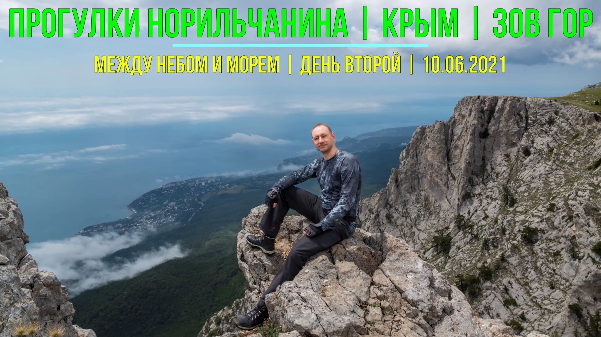 Прогулки Норильчанина | Крым | Зов гор | Между небом и морем | День 2-й | 10.06.2021