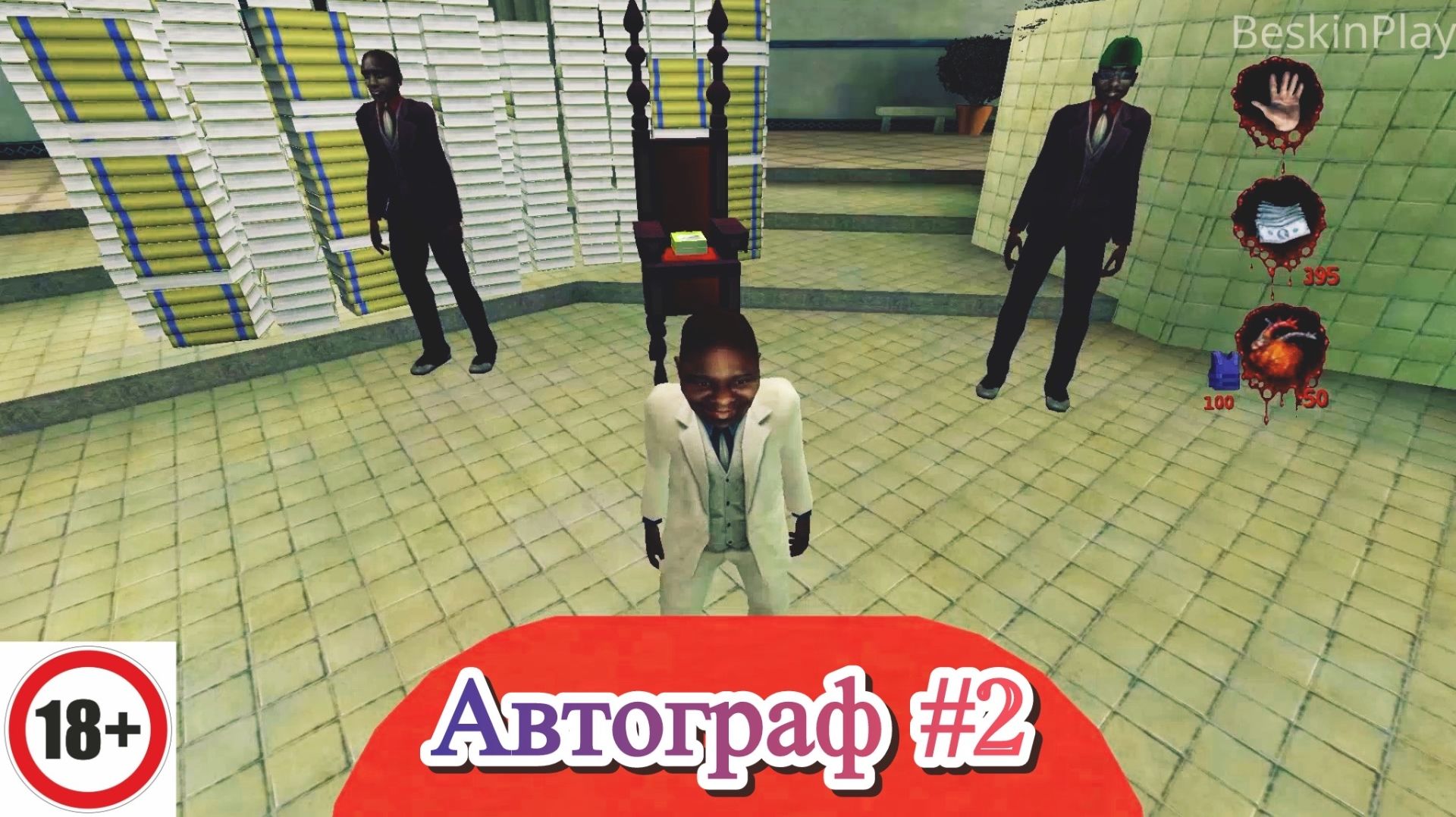 Автограф ► Postal 2 Complete #2
