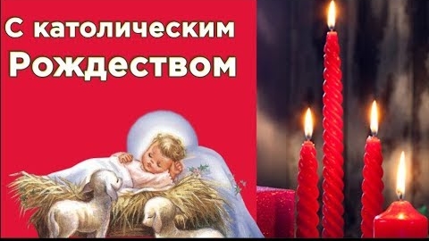 Сказочное рождество! Католики,с праздником!. Красивая музыкальная открытка.