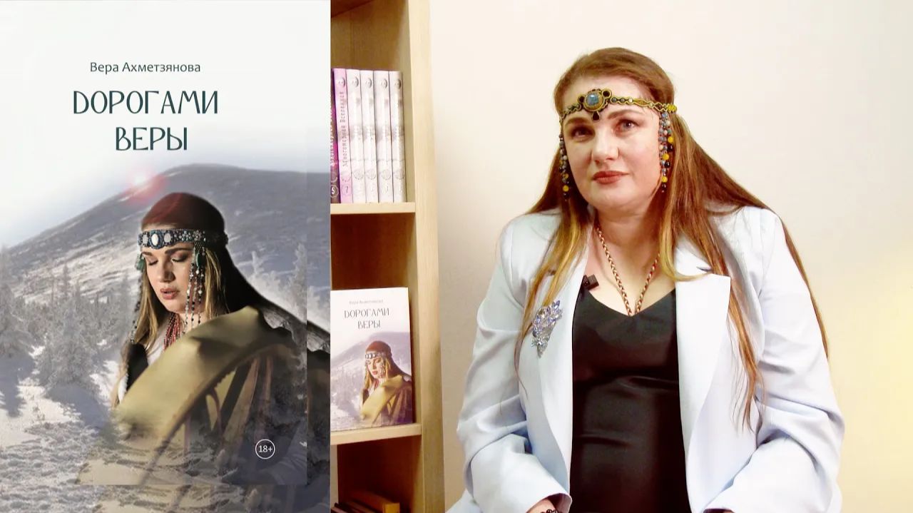 Дорогами веры: как прожить боль и вернуться к себе - Вера Ахметзянова