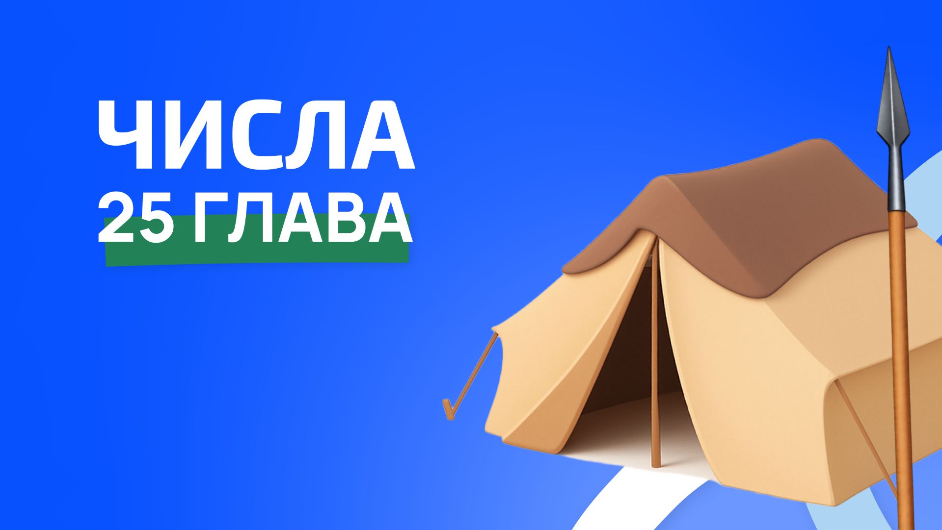 Числа 25 глава. ржя