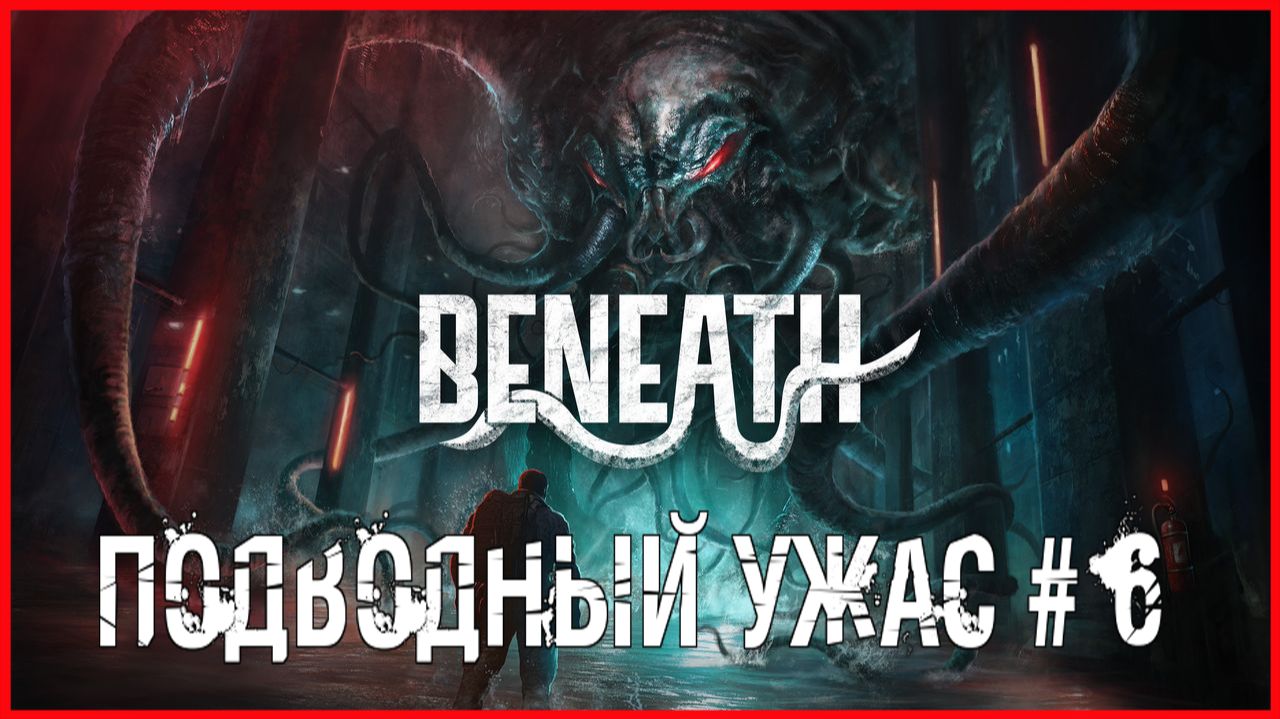 Beneath ПОДВОДНЫЙ УЖАС # 6