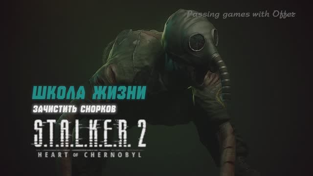 STALKER 2 Школа жизни. Зачистить снорков