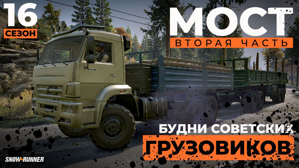 Мост (2 серия) | Snowrunner | 16 сезон