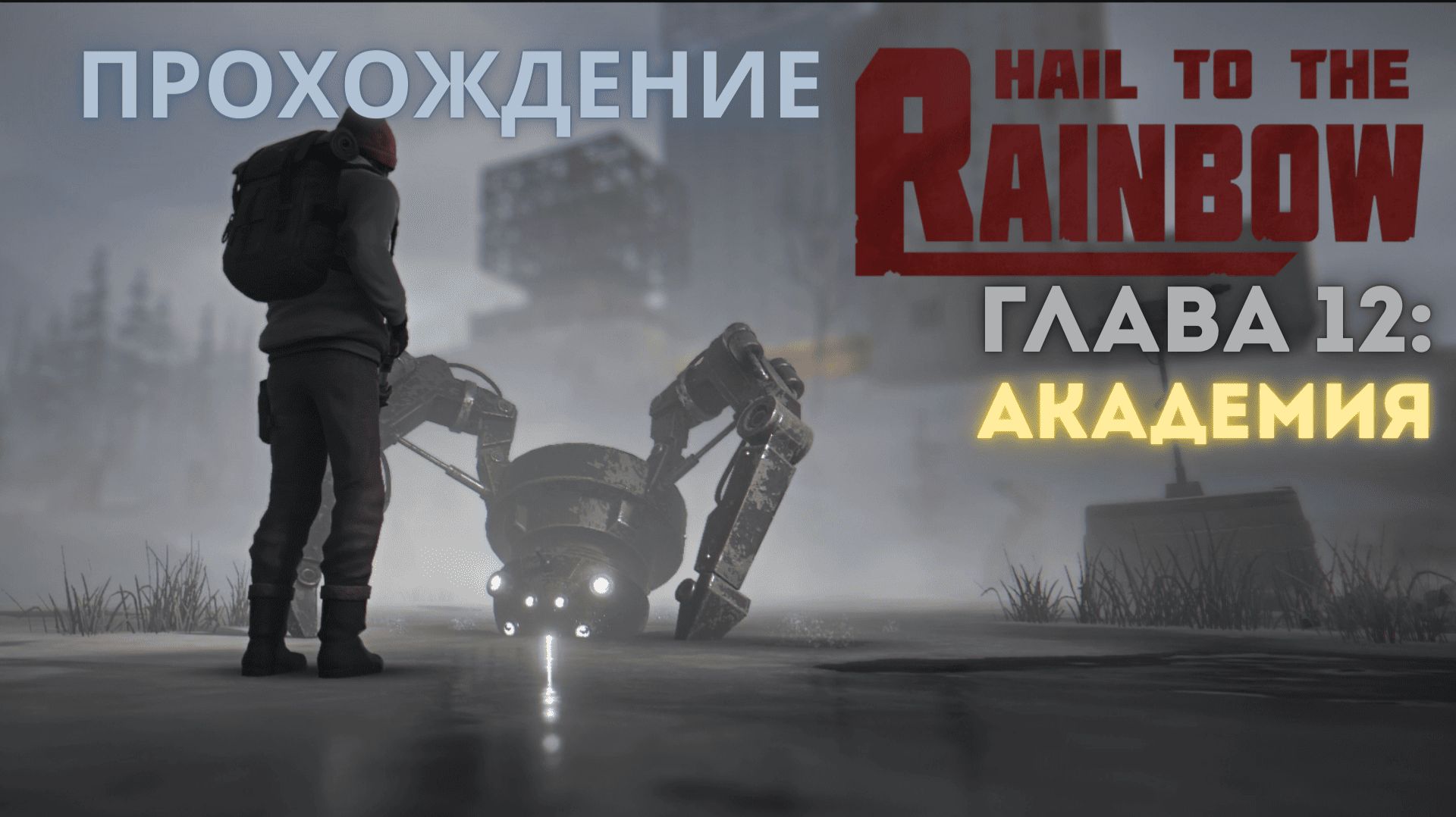 Прохождение Hail to the Rainbow – Глава 12: Академия