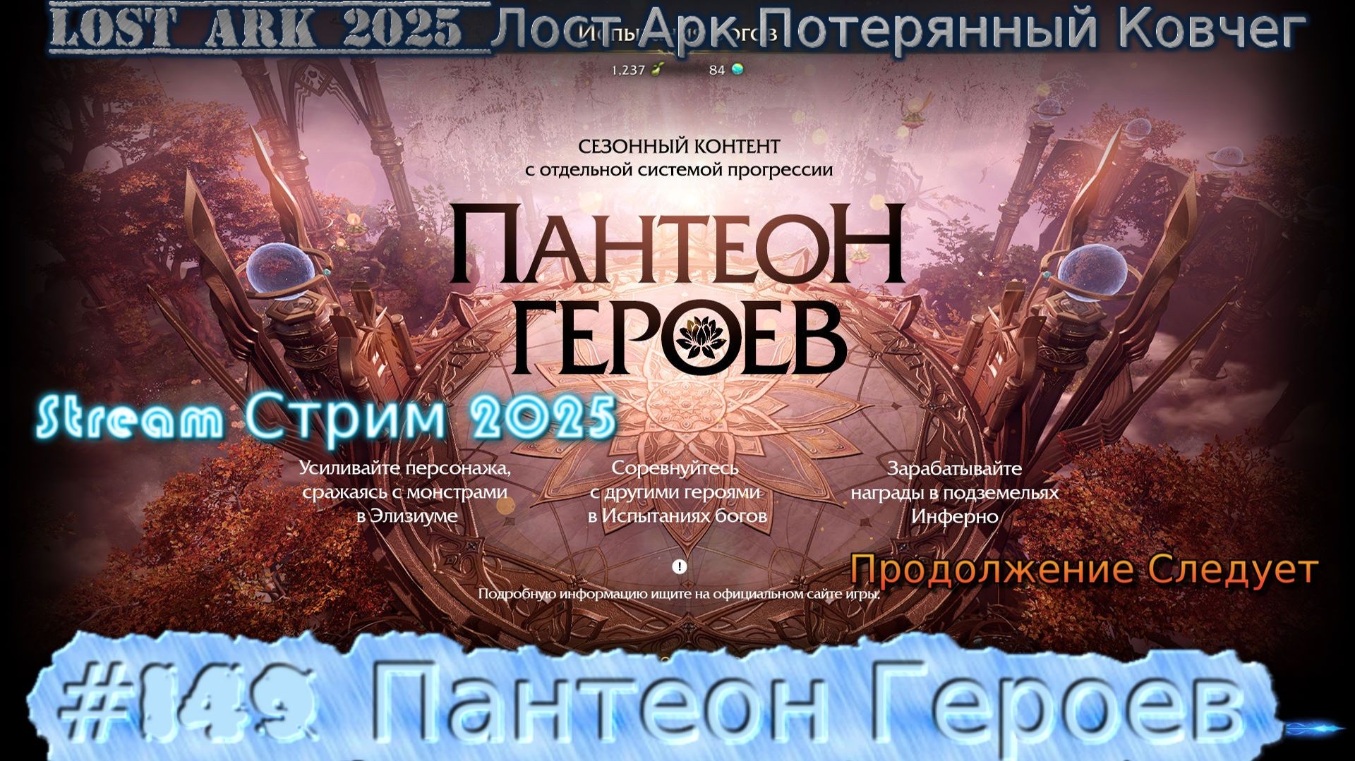 Lost Ark Лост Арк 3.0 stream стрим 2025 #149 Пантеон Героев Прохождение - RustikStalkerDron