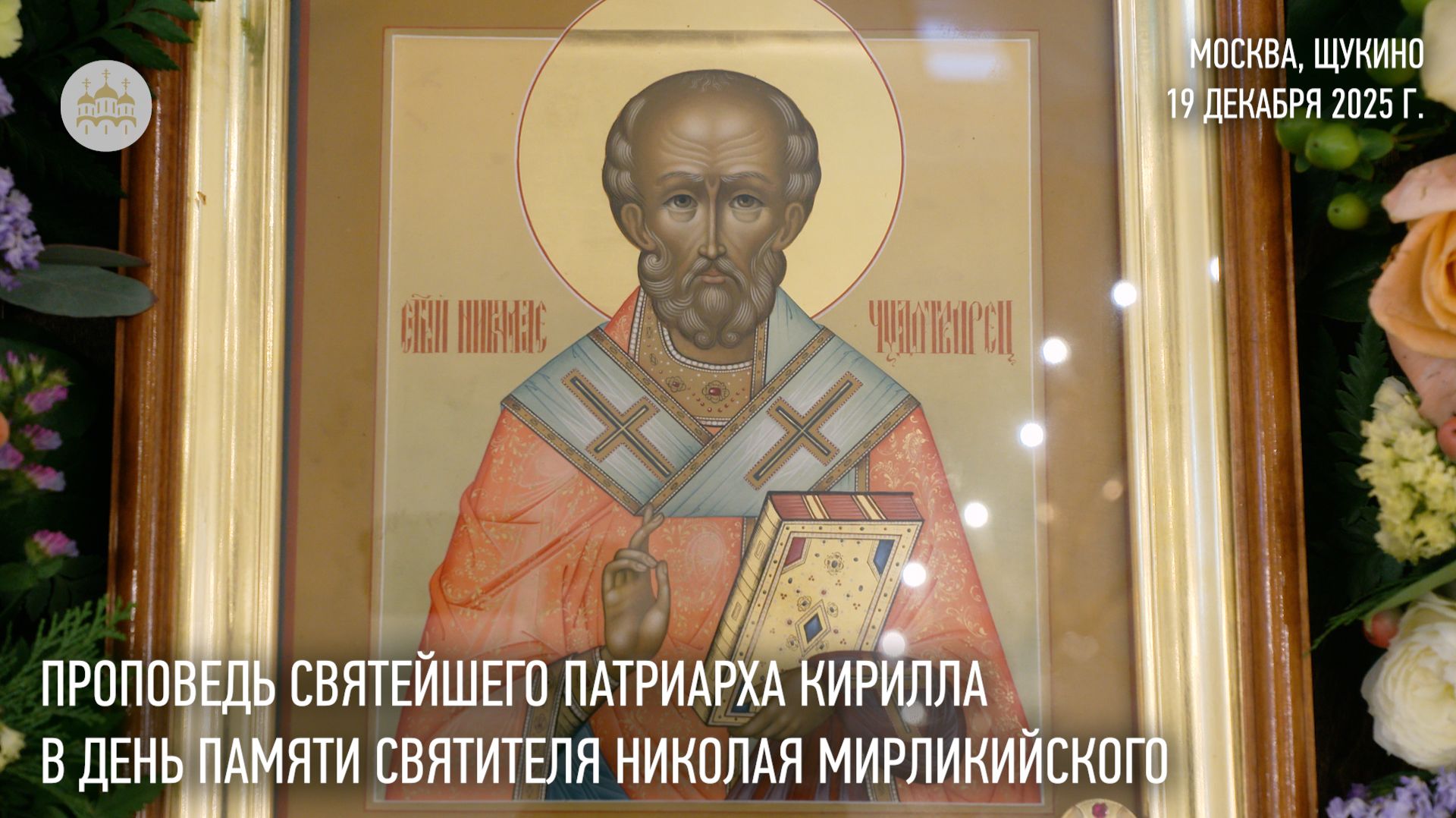 Проповедь Святейшего Патриарха Кирилла в день памяти святителя Николая Мирликийского