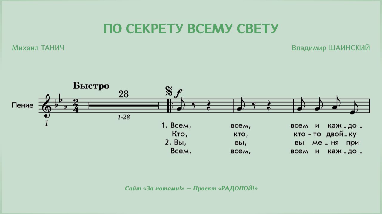 РАДОПОЙ! — По секрету всему свету