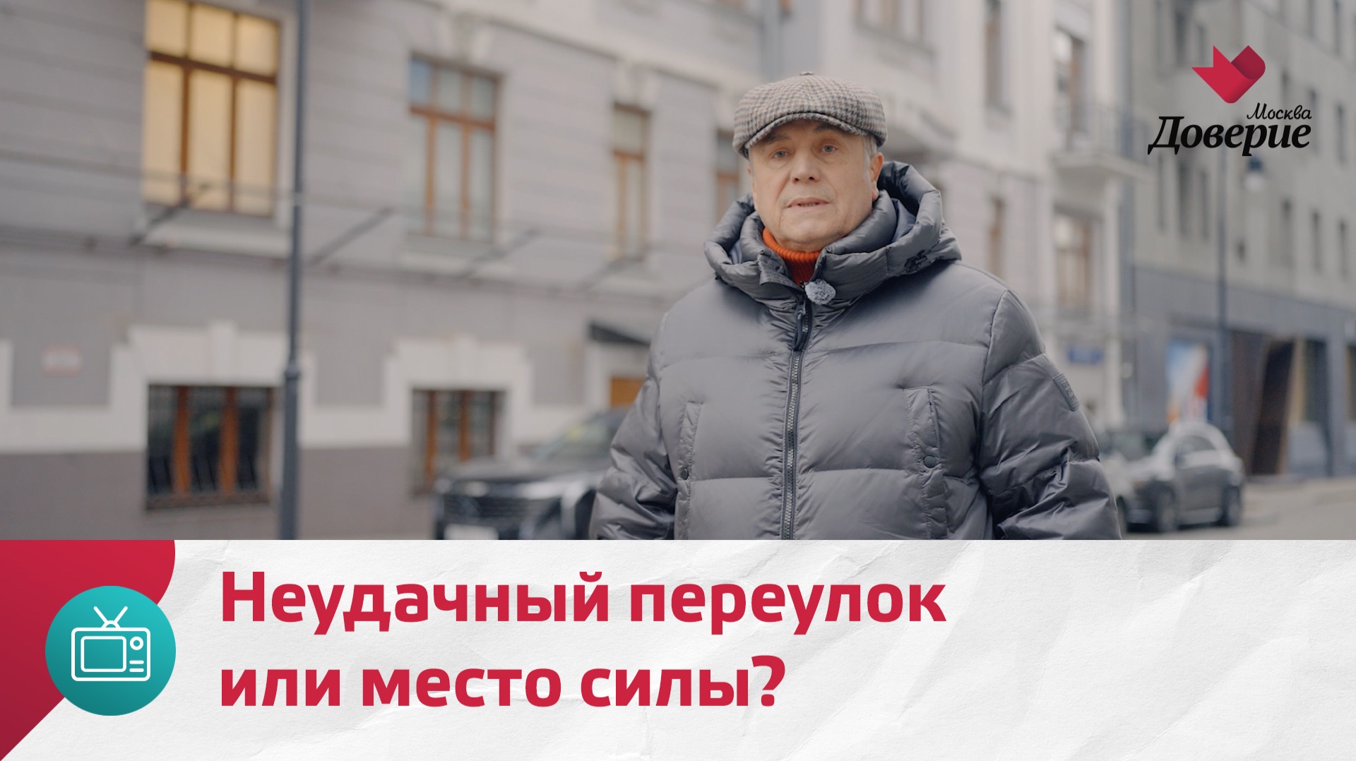 Почему Трубниковскому переулку не повезло?