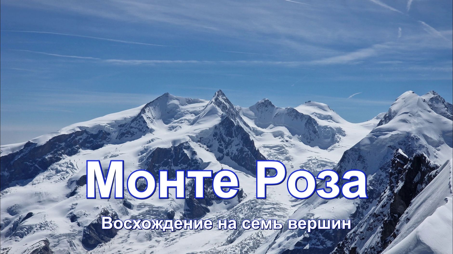 Монте Роза - восхождение на семь вершин, Италия/ Швейцария 2021