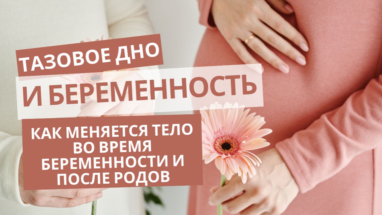 Мышцы тазового дна и беременность. Как меняется тело во время беременности и после родов?