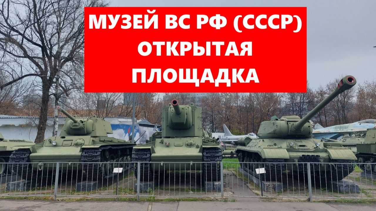 Посещение Центрального музея вооруженных сил РФ и СССР - вот где стоит легенда мира танков - КВ-2