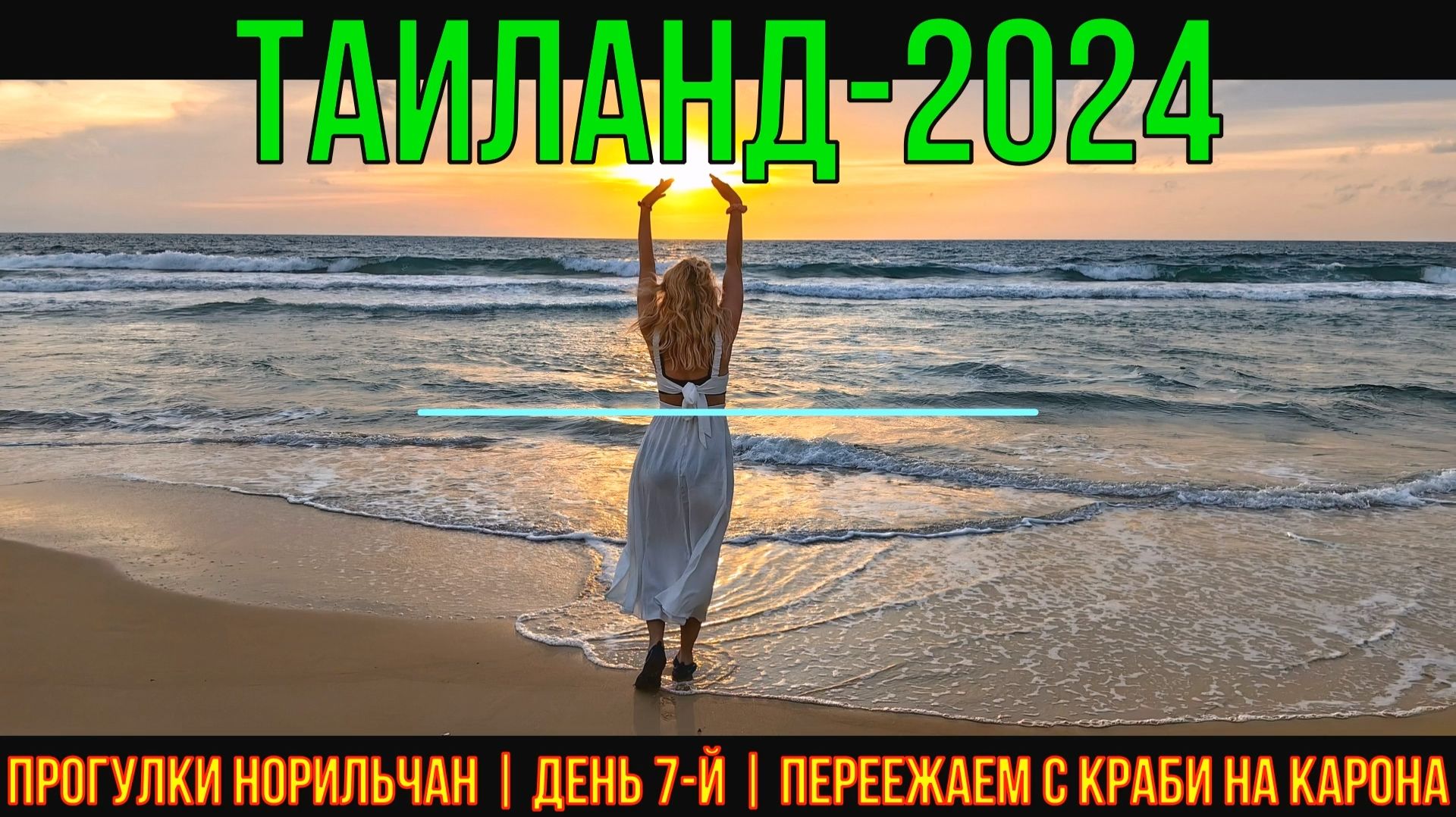 Таиланд | Прогулки Норильчан | День 7-й | Переезжаем с Краби на Карона