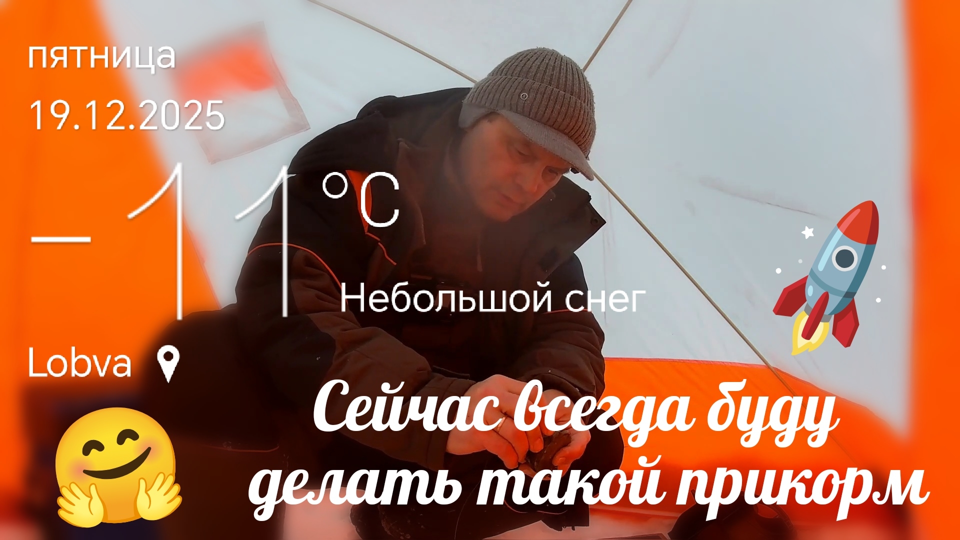 Рыбалка в палатке, эта прикормка собрала всю рыбу в одной точке.