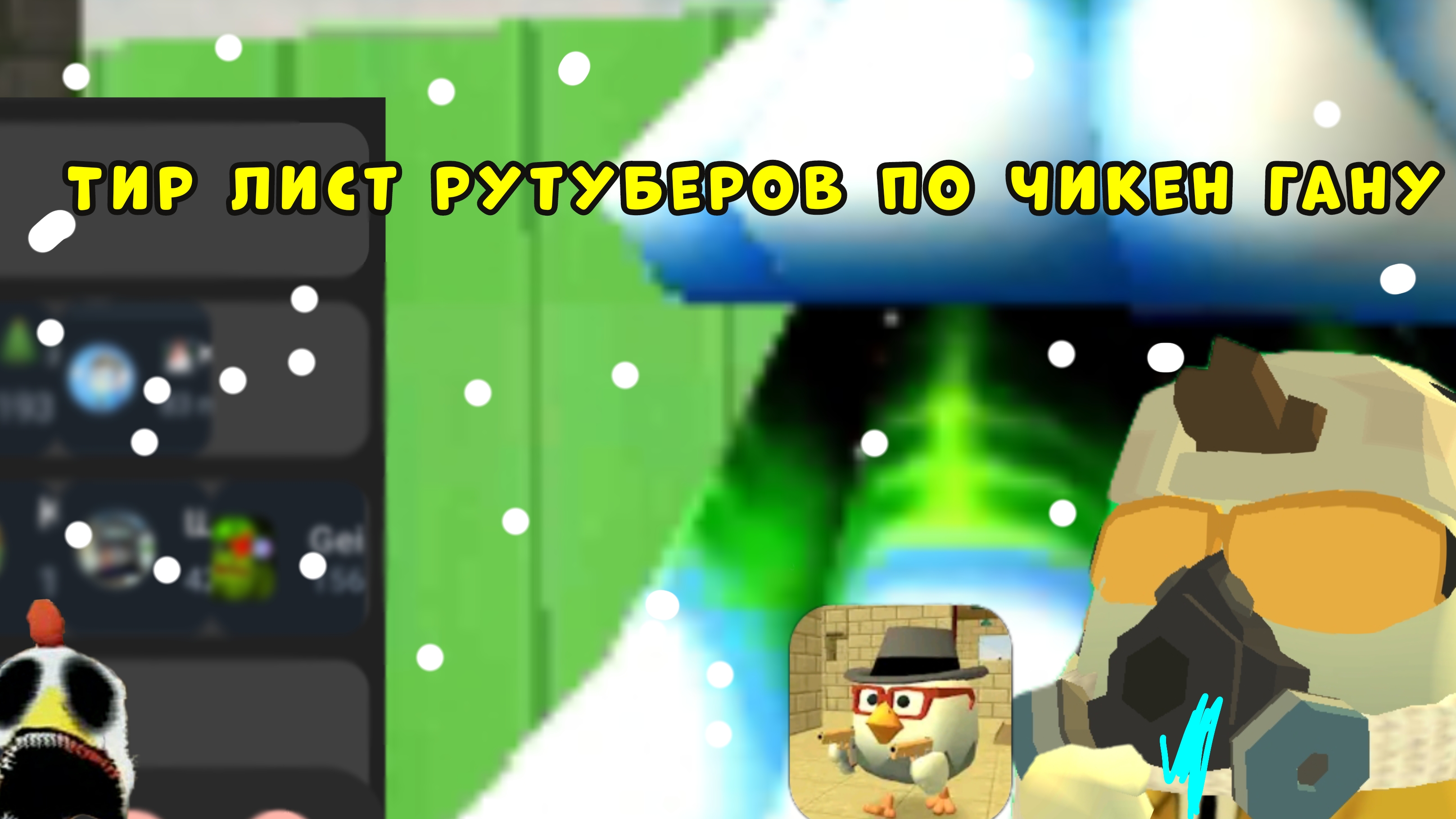 🤩Тир лист рутуберов по чикен гану🤩 **Это капец** #чг #гайд #чикенган