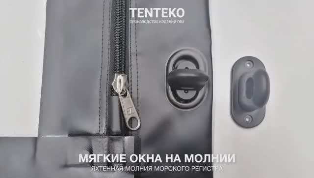 Мягкие окна на молнии | Яхтенная молния морского регистра | TENTEKO