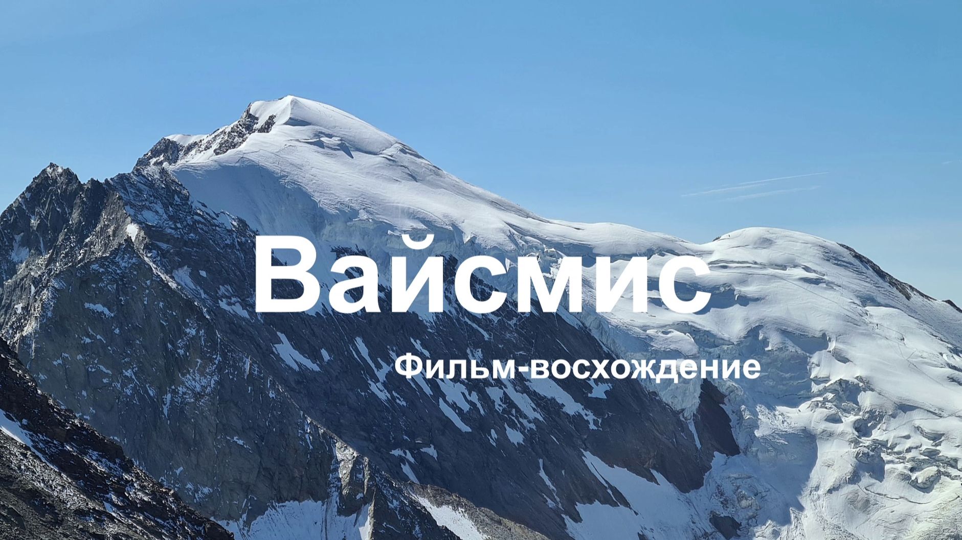 Вайсмис 4013 м, Швейцария 2021