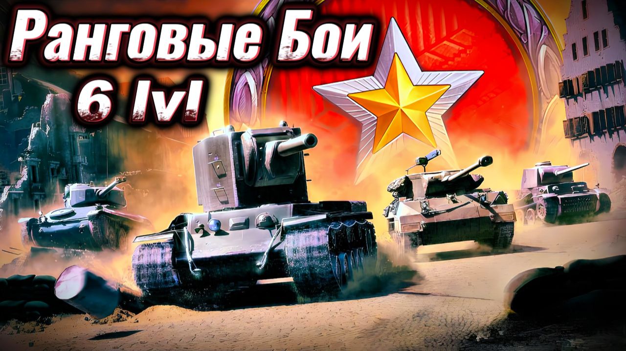 Мир Танков. Стрим. Ранговые Бои 6 lvl. Часть 3.