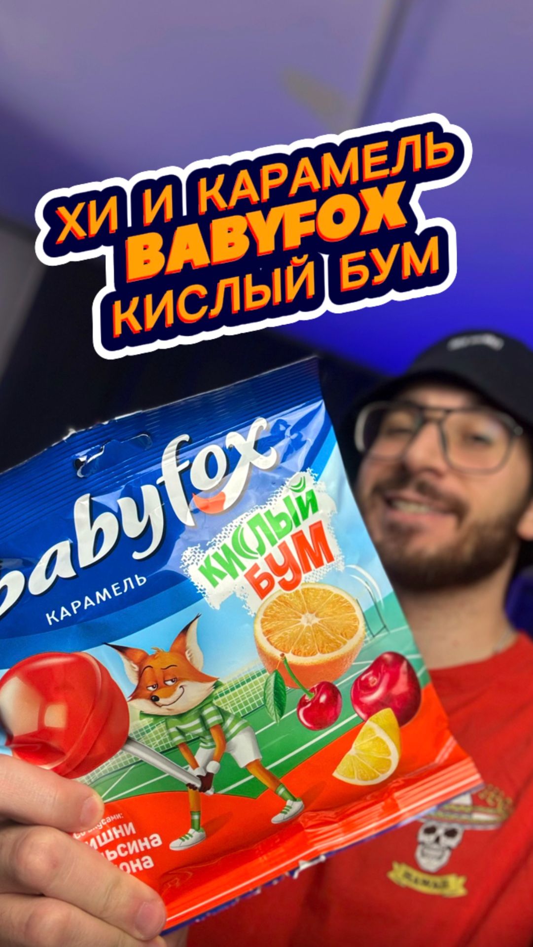 Хи и Карамель Babyfox Кислый Бум 😱