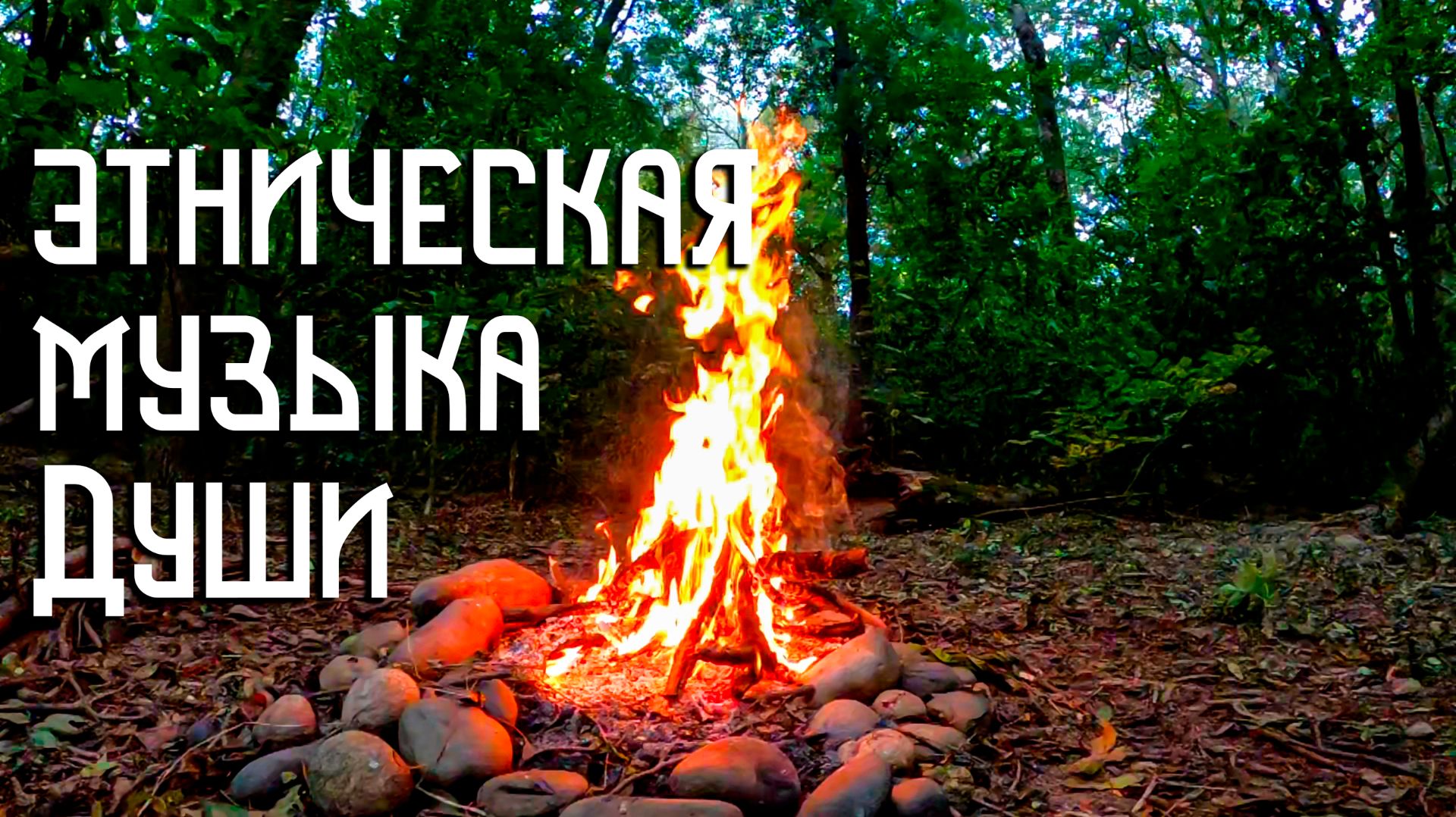 Этническая Музыка Души / Тишина у Костра / Флейта Пимак / NAF